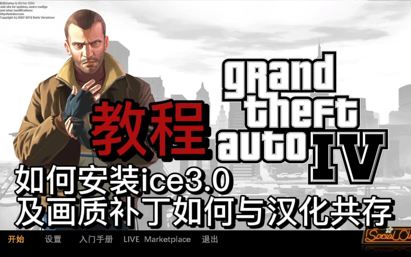 GTA4如何安装ice3.0及画质补丁与汉化共存教程
