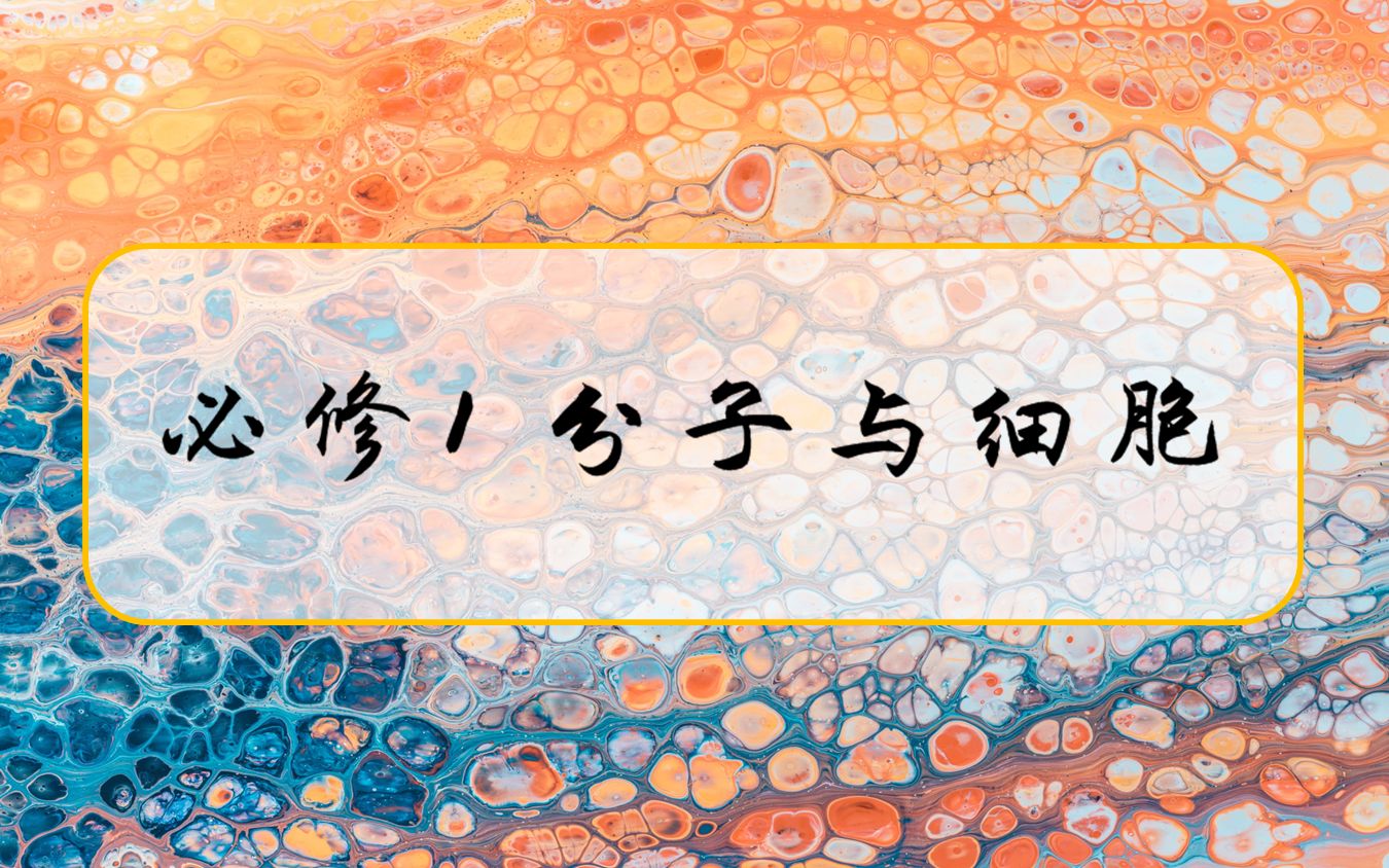 【高中生物必修一·分子与细胞】【生物必修1】
