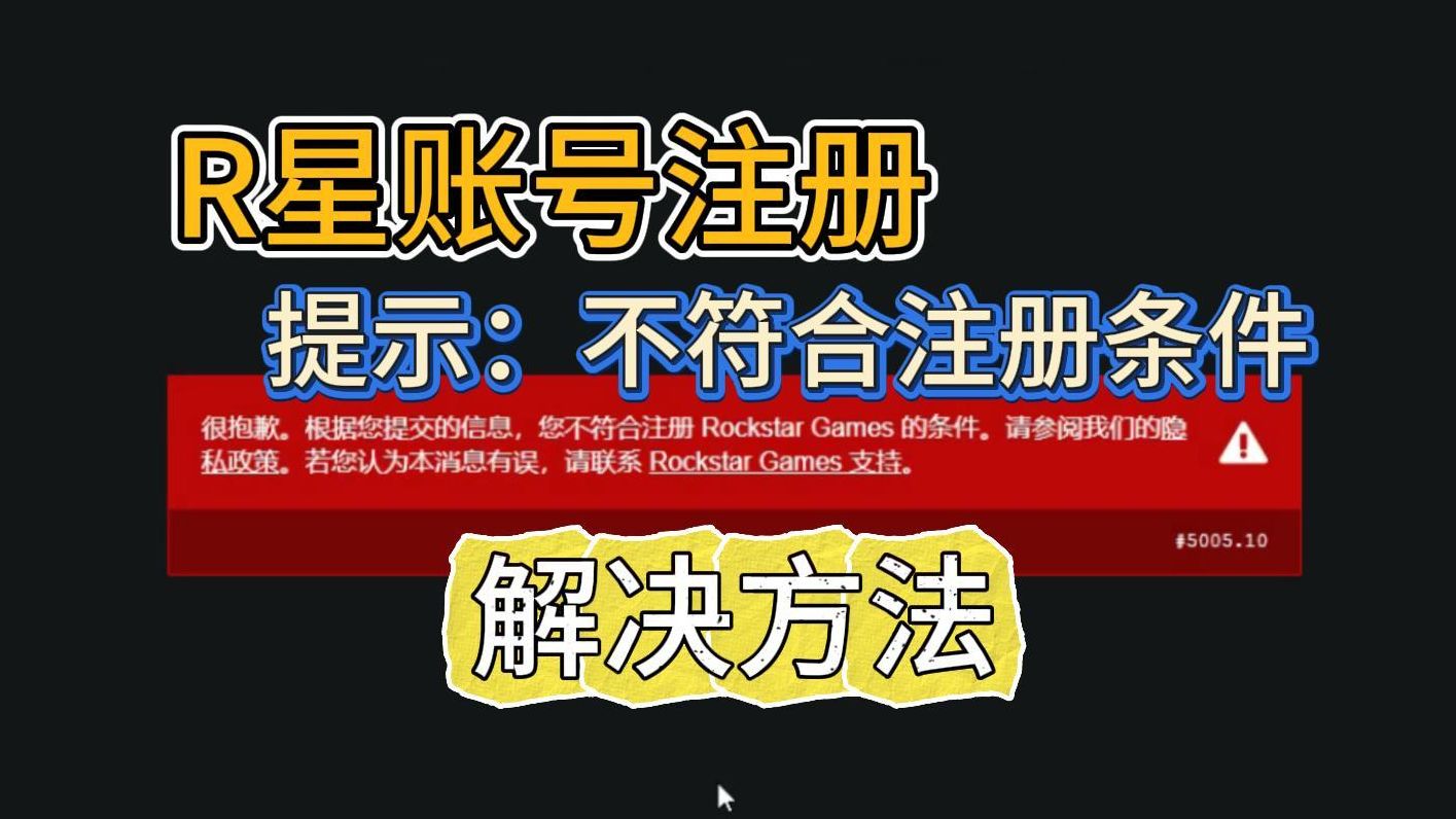 【亲测可解决】R星账号注册失败!提示不符合条件解决方法!