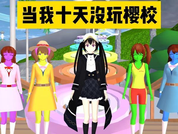 樱花校园模拟器:当我十天没玩樱校