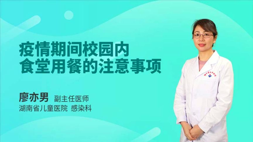 疫情期间校园内食堂用餐的注意事项 在食堂里怎样吃饭才安全?