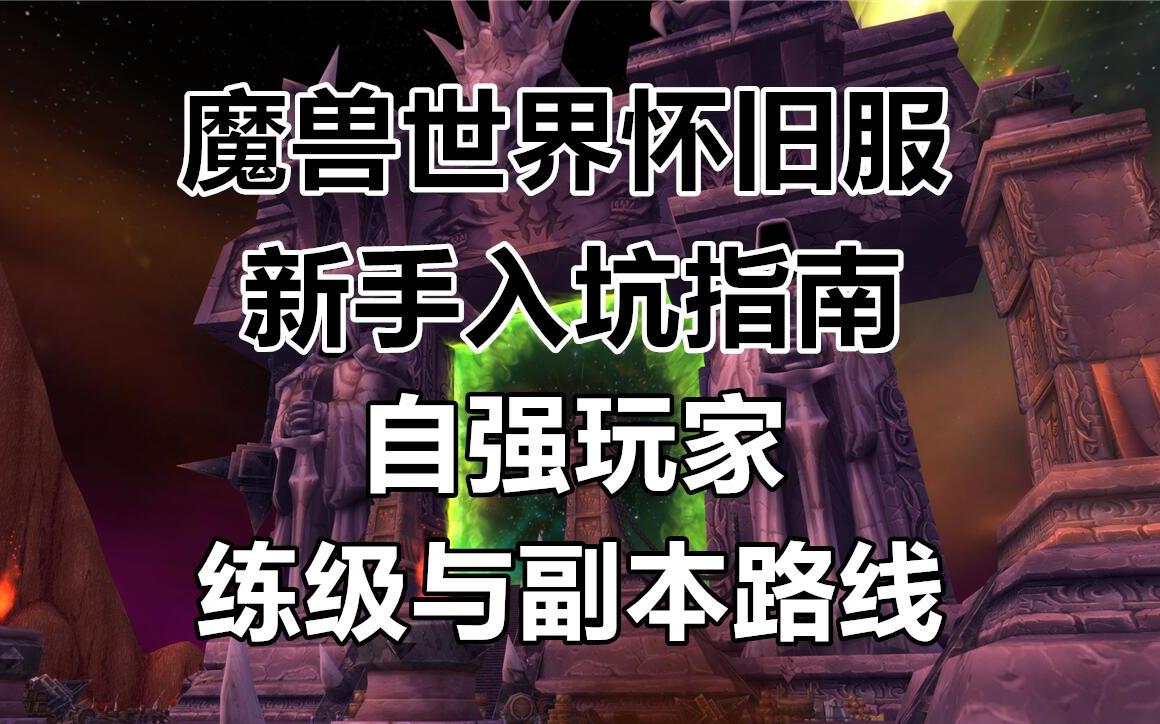 【两仪龙】魔兽世界怀旧服新手入坑指南——自强玩家练级与副本路线