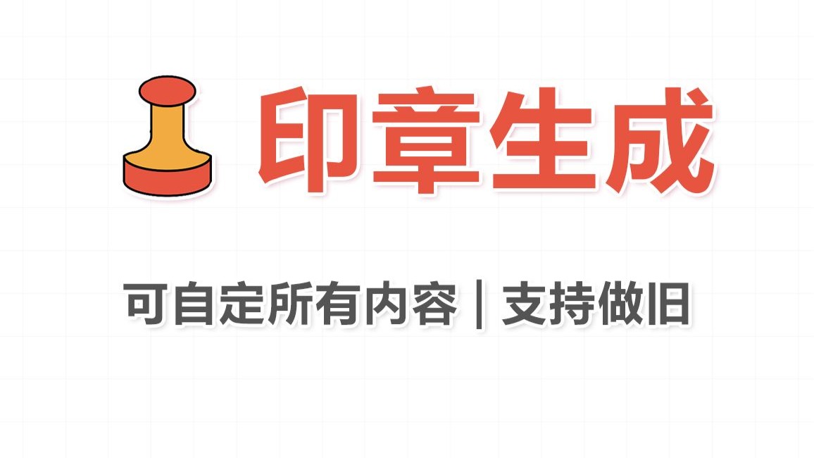 告别PS!这个网站能自定义印章尺寸/颜色,支持做旧效果生成