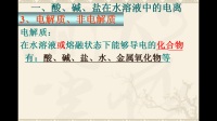 第一节 酸、碱、盐在水中的电离