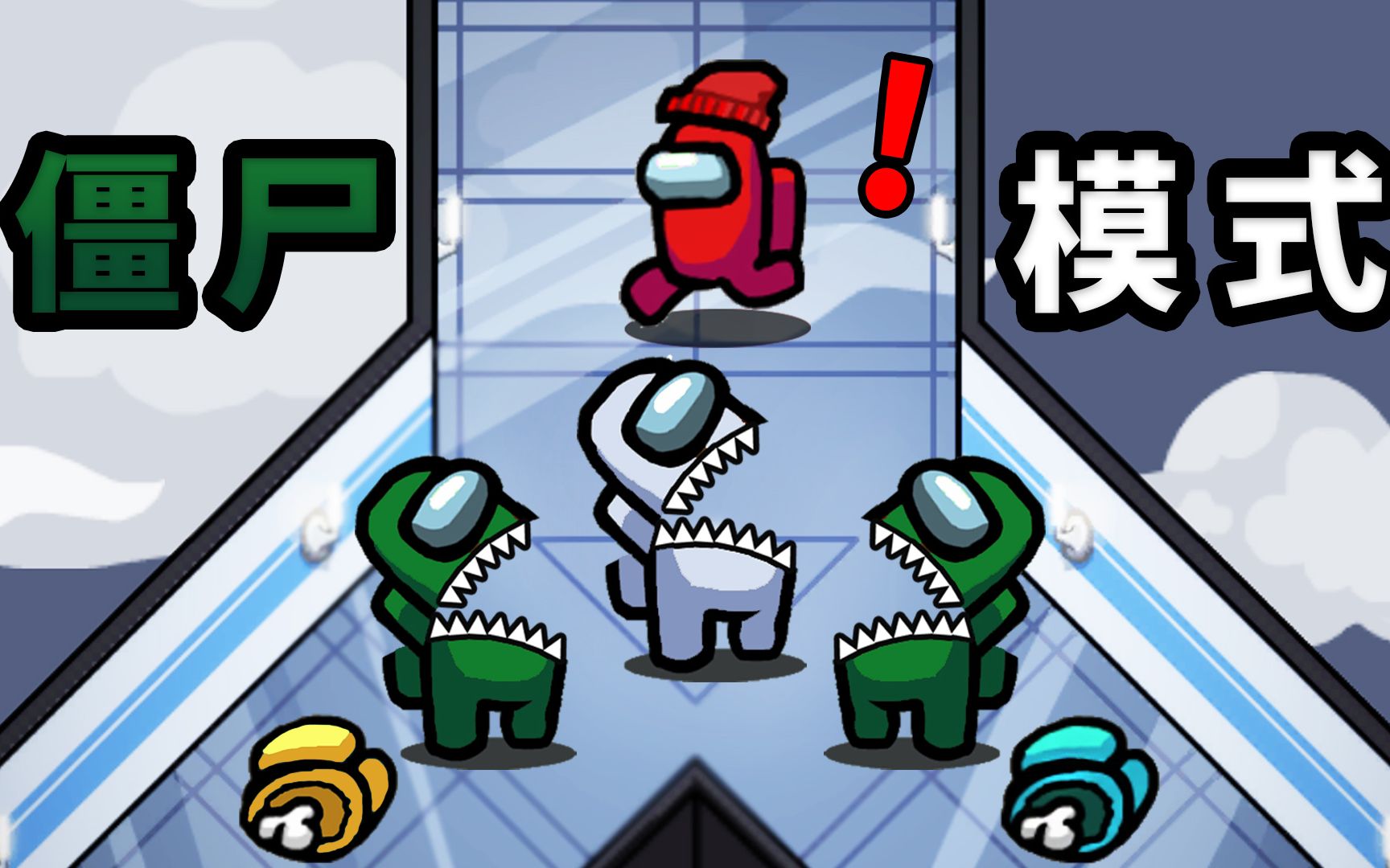 僵尸感染模式!(Among us 太空狼人杀)