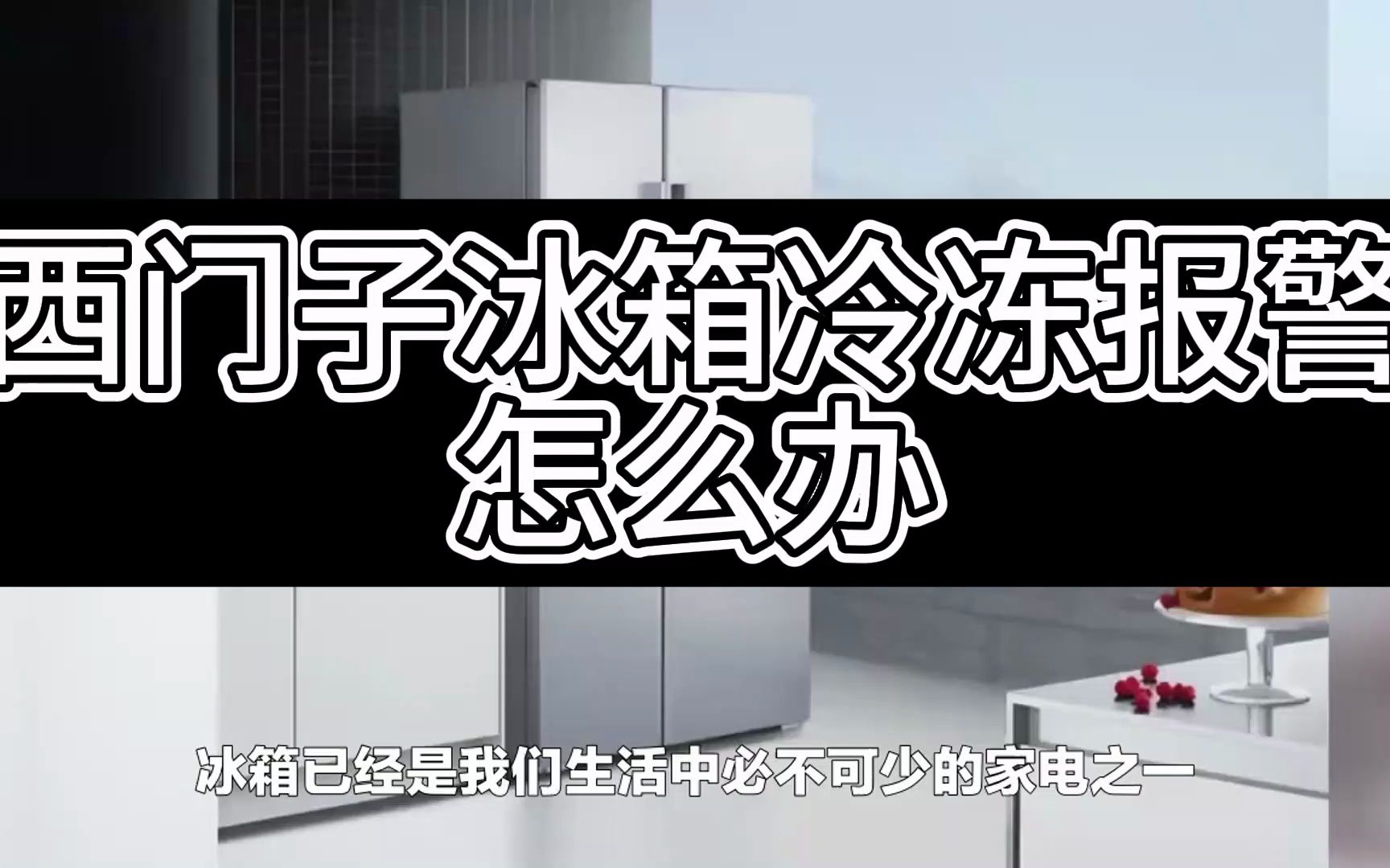 西门子冰箱冷冻报警怎么办