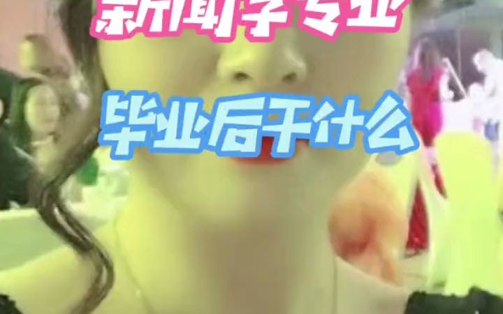【新闻传播就业指南】新闻学专业毕业后干什么?