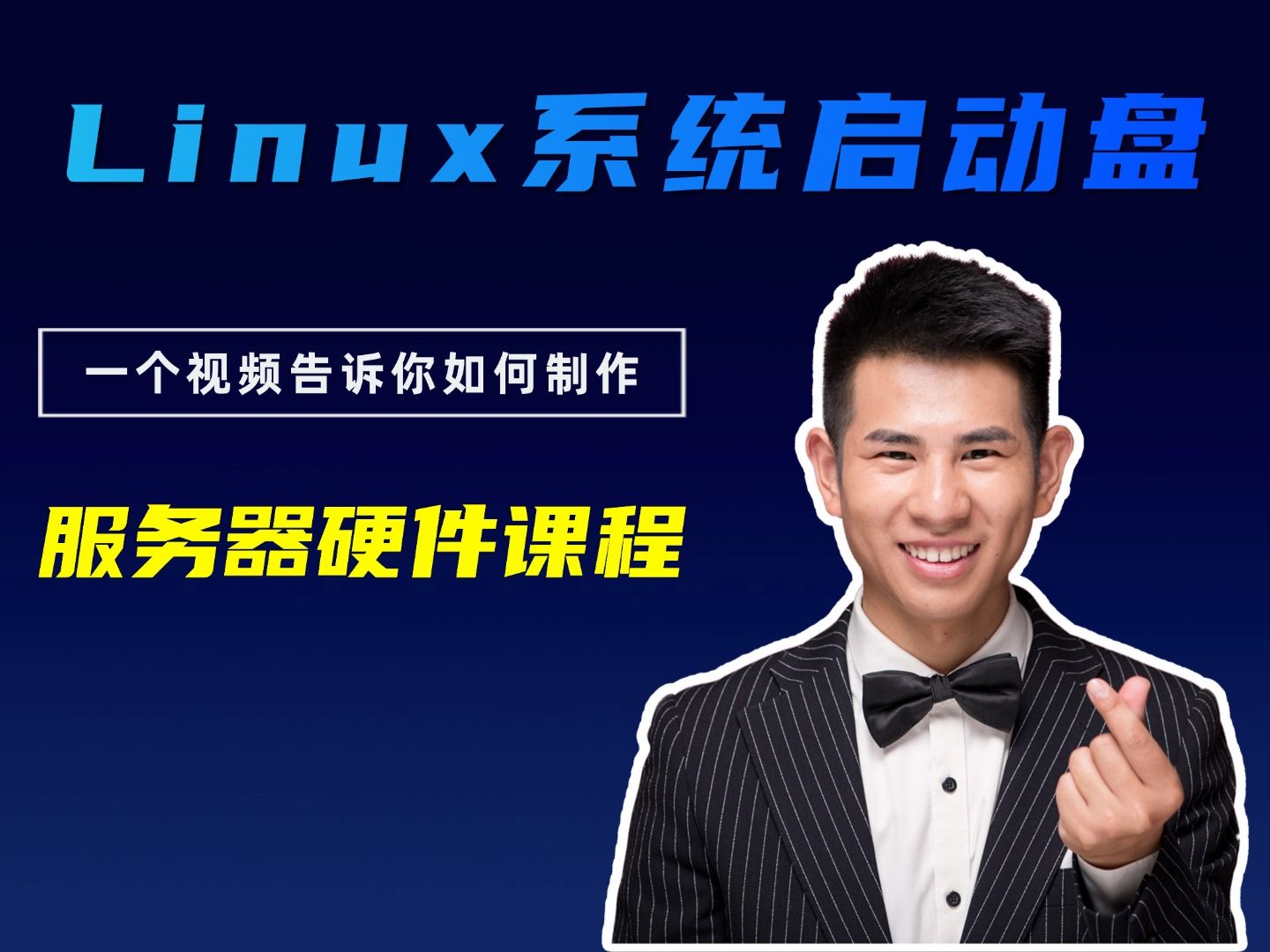 服务器硬件课程-如何制作Linux系统启动盘