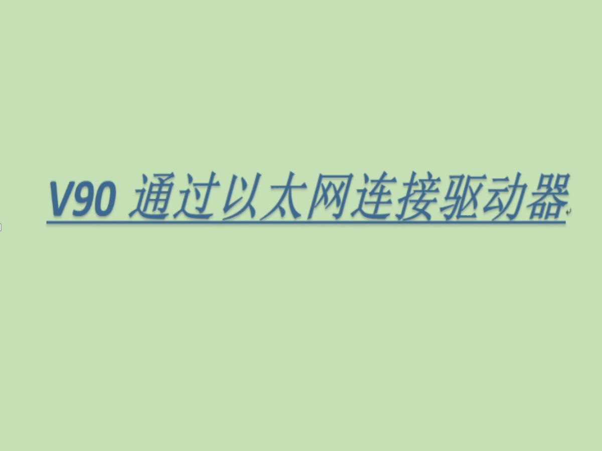 [设备调试]Vassistant通过以太网连接V90驱动器