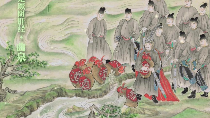 曲水流觞肝贵柔 #护肝 #胆气 #曲泉穴 #霍去病 #国潮无敌