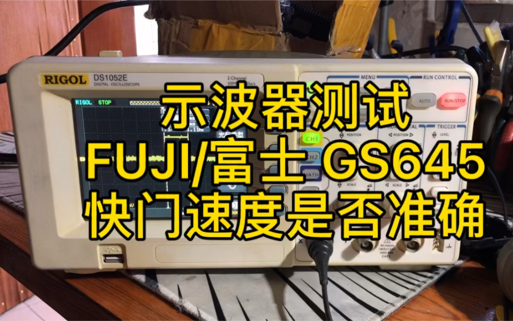 RIGOL示波器DS1052E测试FUJI/富士 GS645 快门速度是否准确的方法