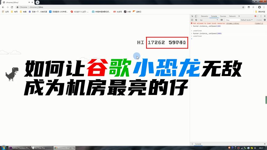 如何让谷歌小恐龙无敌?成为机房最亮的仔