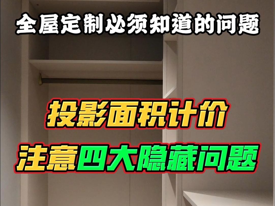 投影面积计价注意这4个隐藏问题