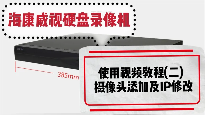 海康威视硬盘录像机使用教程视频系列:摄像头的添加及IP修改(二)