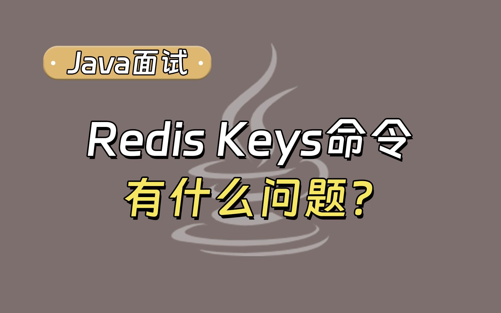 【Java面试最新】Redis Keys命令有什么问题?