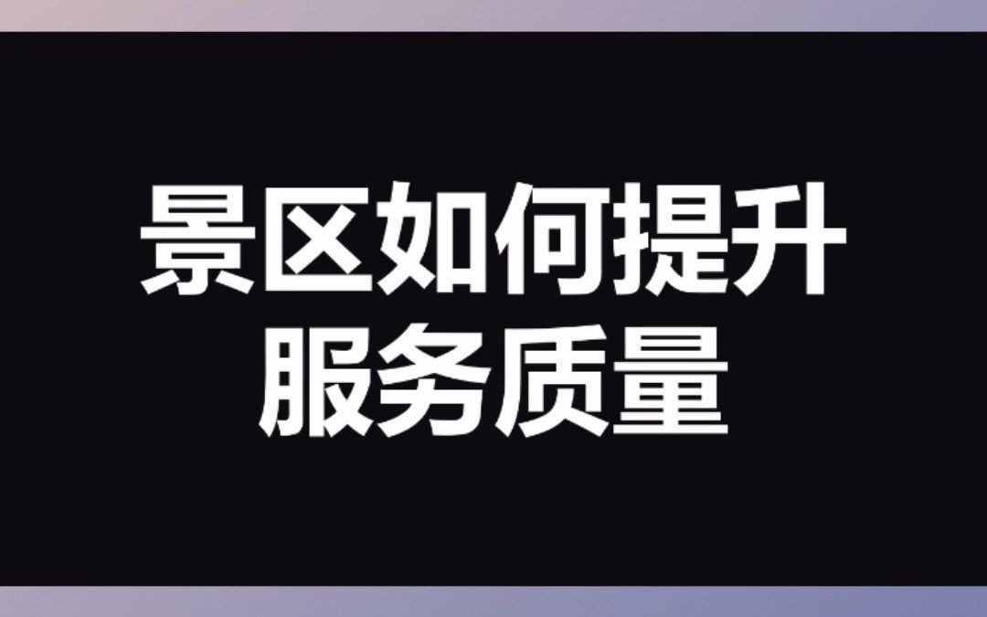 旅游景区是吸引和刺激消费者外出旅游的核心要素,如何提高景区服务...