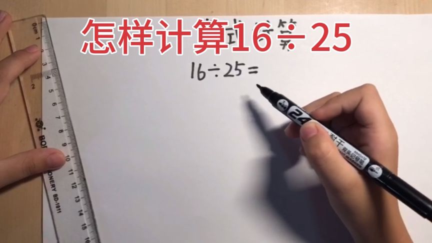 五年级小学生讲题:怎样计算16÷25