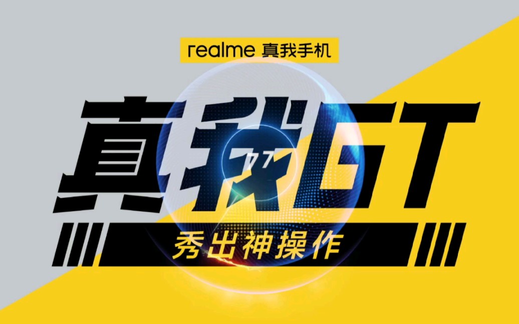 #真我GT秀出神操作#这波GT模式下的净化能吹一辈子!
