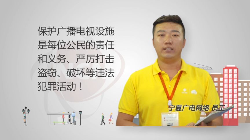 保护广电设施我们在行动!