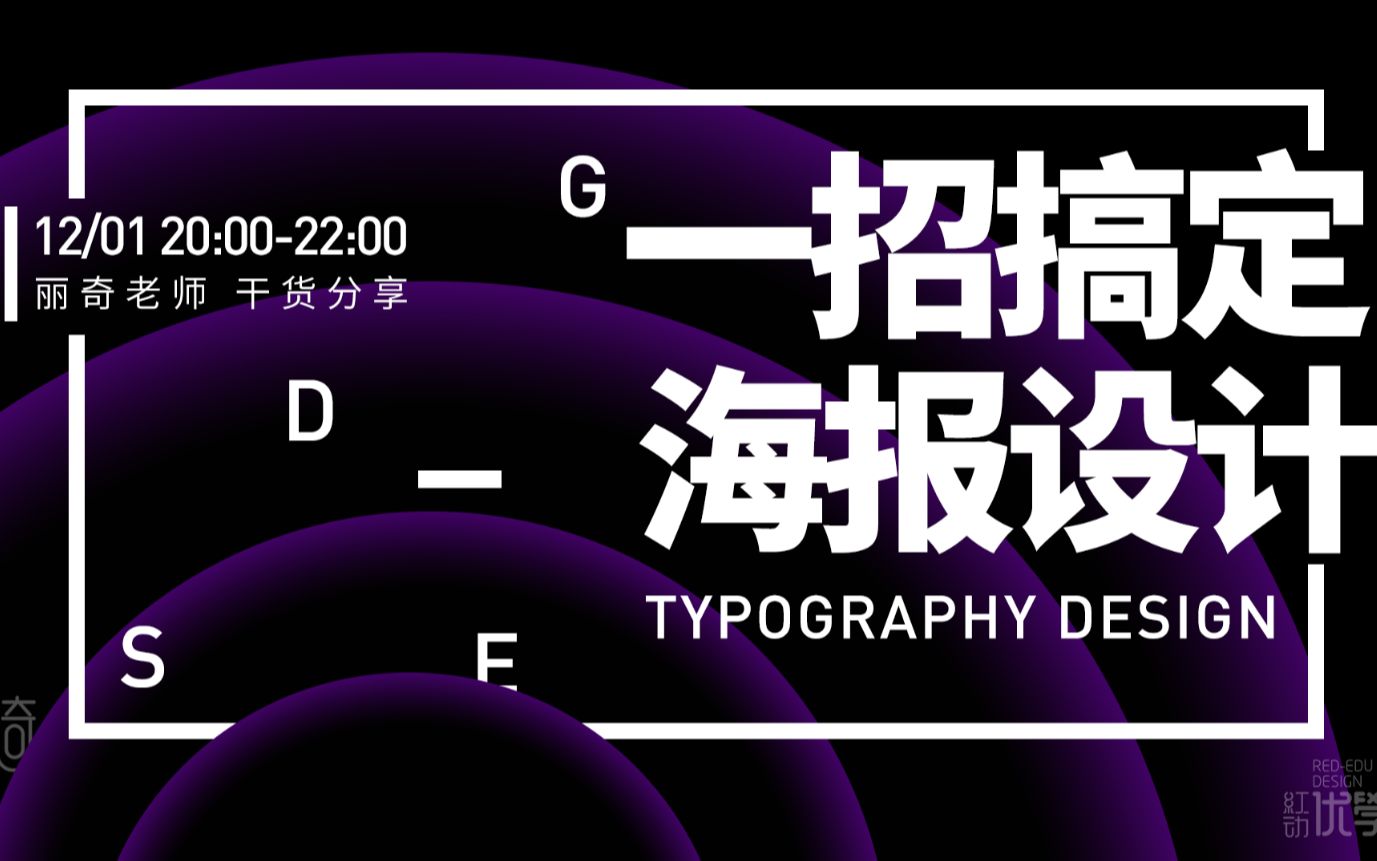 PS AI商业海报版式 版式思维 文字编排技巧 平面设计进阶教程 丽奇老师