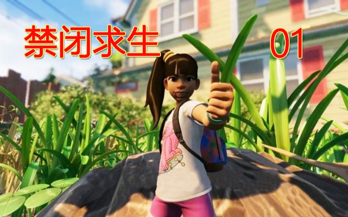 老司机hot《禁闭求生》#01 最猥琐的棒球建家!烤昆虫喝露水真舒服