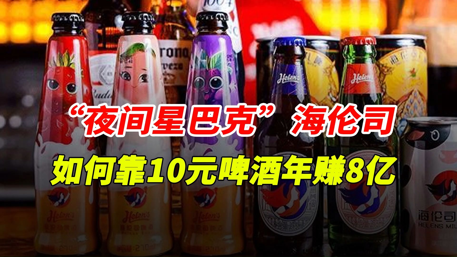 “夜间星巴克”海伦司,如何靠10元啤酒年赚8亿?