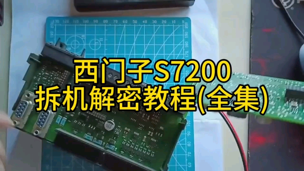西门子S7-200芯片拆机解密最详细教程,一起交流,共同进步。