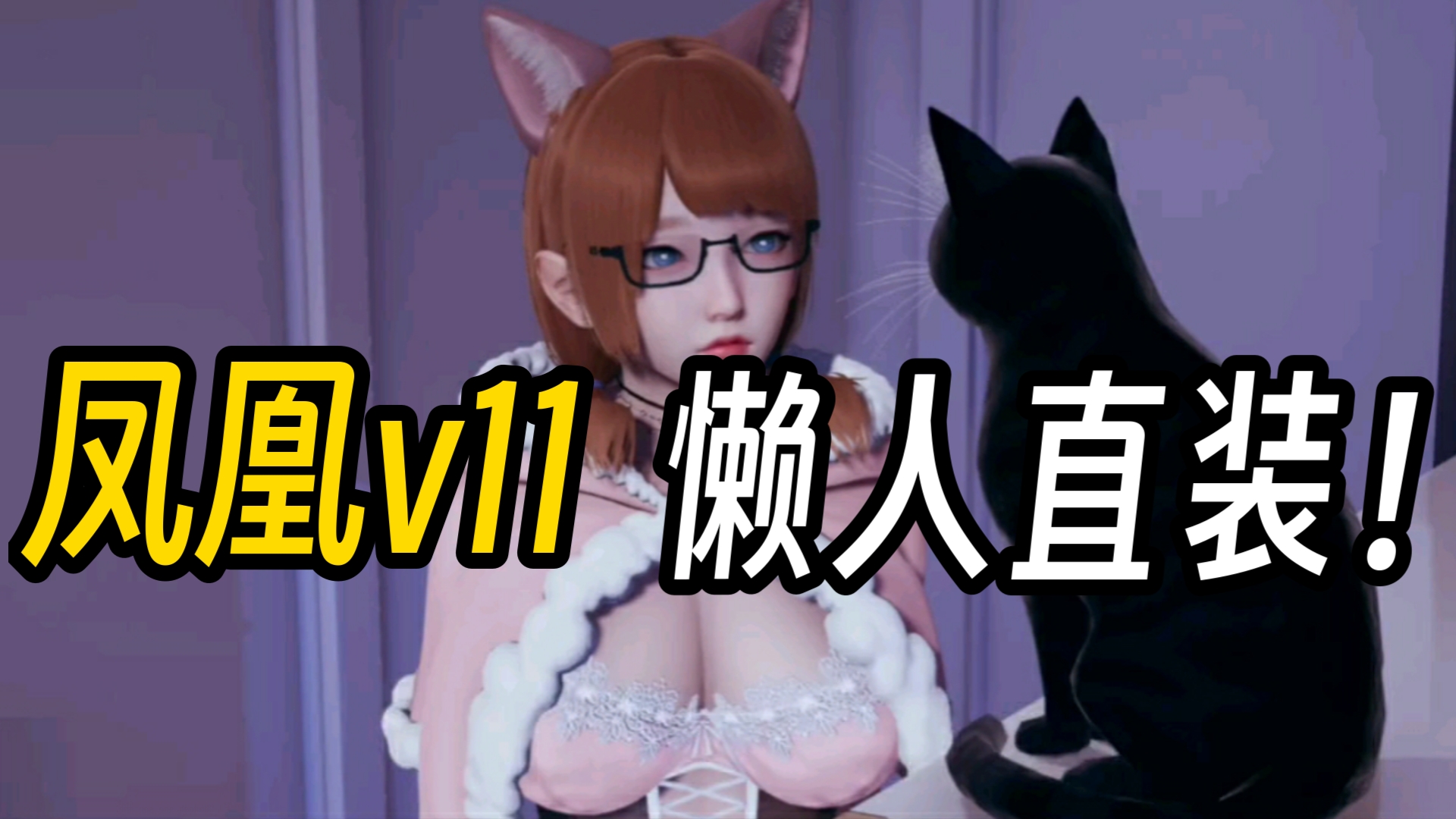 【安卓+PC/国风神作】凤凰v11 安卓版+PC版直装下载!