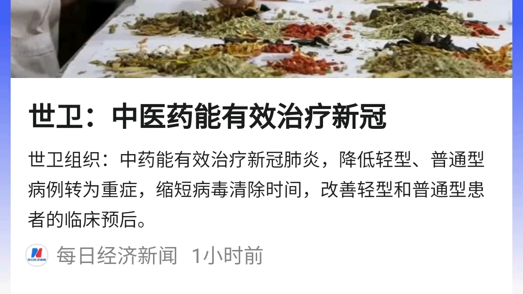 世卫:中医药能有效治疗新冠