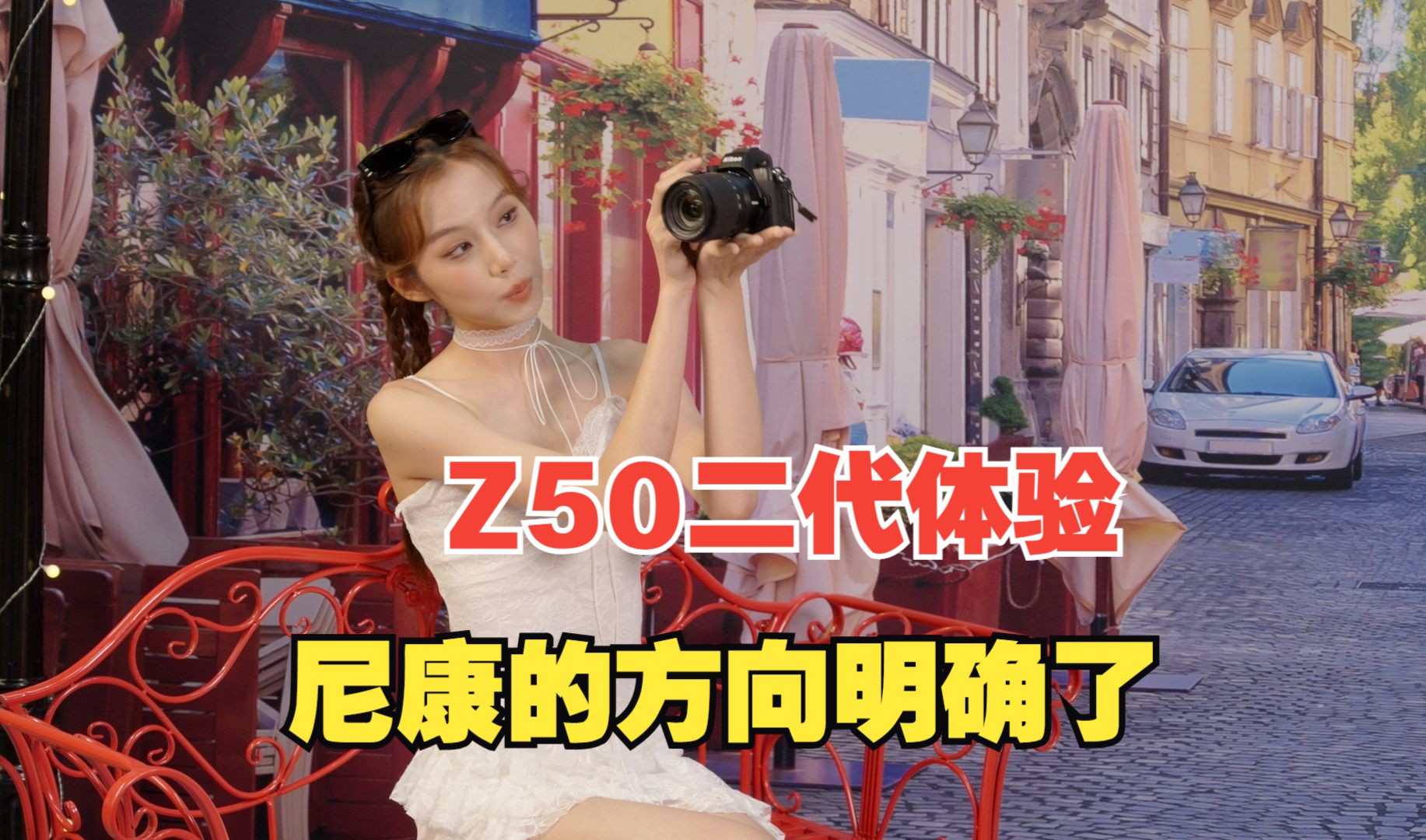Z50二代拍摄体验,尼康照片滤镜刚富士,视频N-LOG我看行