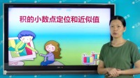 苏教版数学五年级上册 第24集 积的小数点定位和近似值