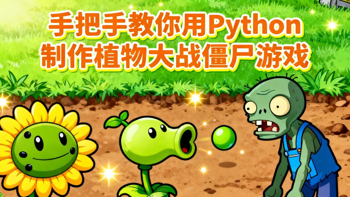 Python也太牛了吧!只需要一个小时就能做一个植物大战僵尸,附源码!
