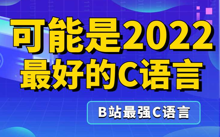 【B站最强】可能是2022最好的C语言课程!建议收藏!