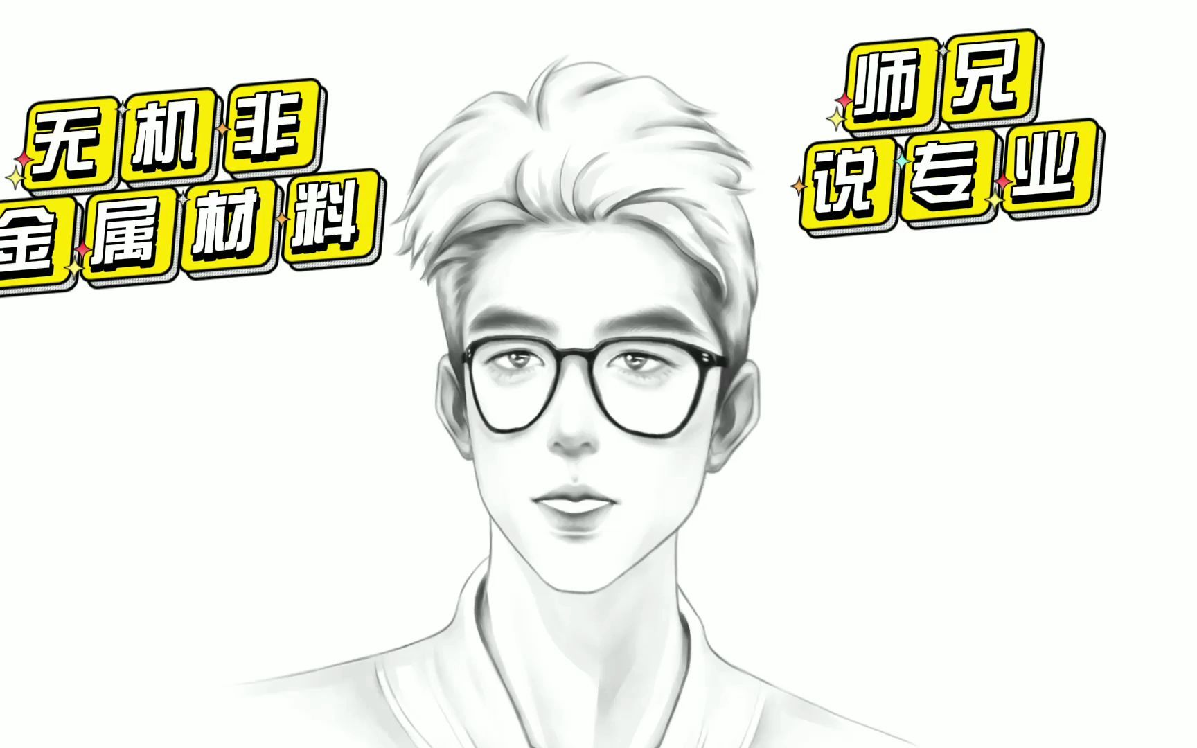 师兄说专业,无机非金属材料工程专业详细解读,大学专业解读,高考志愿...