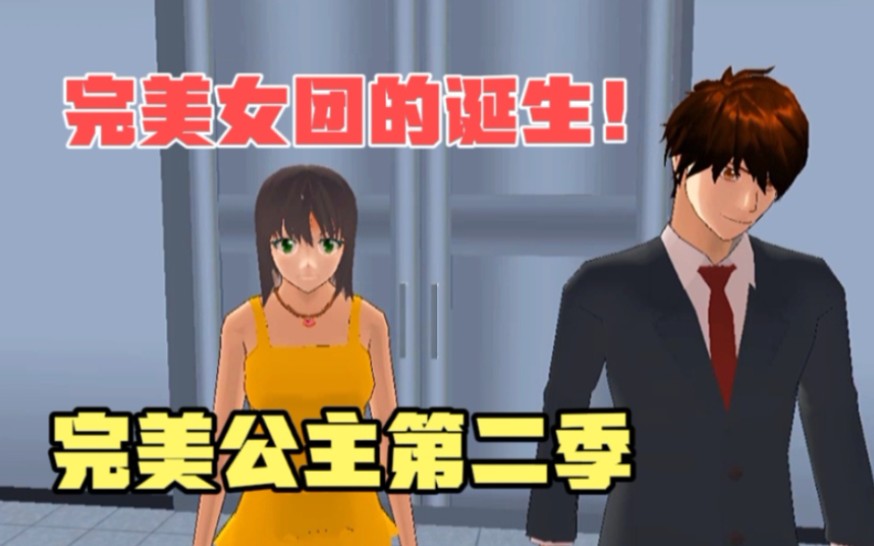 「樱花校园模拟器/糯米小小糍」总裁的公主12:苏柔姐姐也要加入完美...