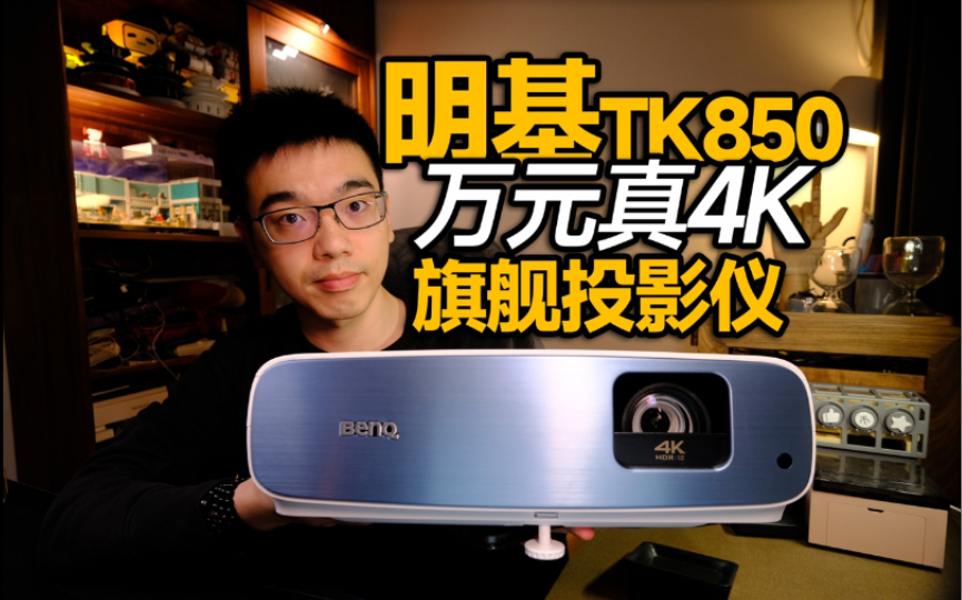 【开箱】明基真4K高流明旗舰级投影仪tk850