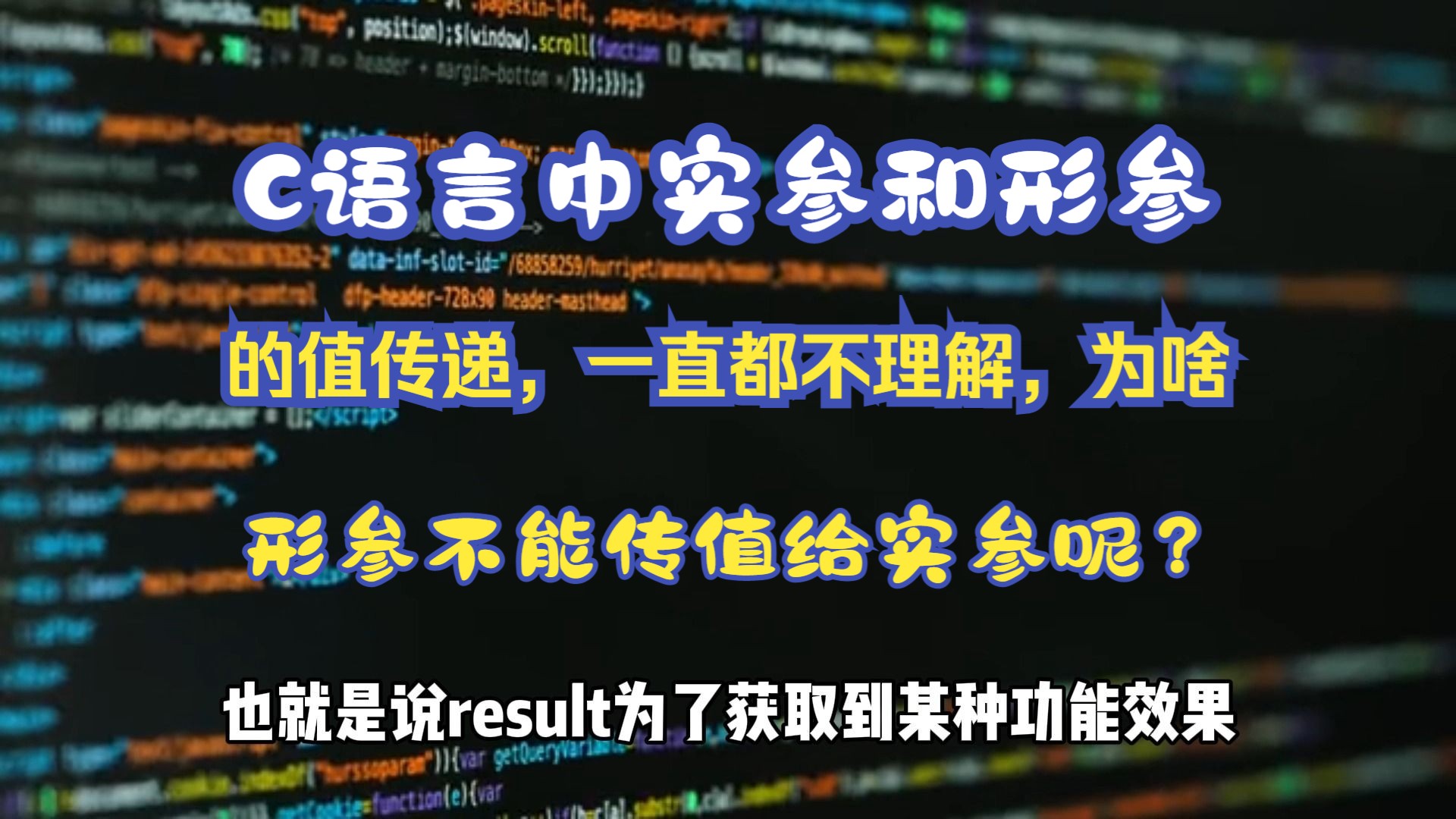 C语言中实参和形参的值传递,一直都不理解,为啥形参不能传值给实参呢?