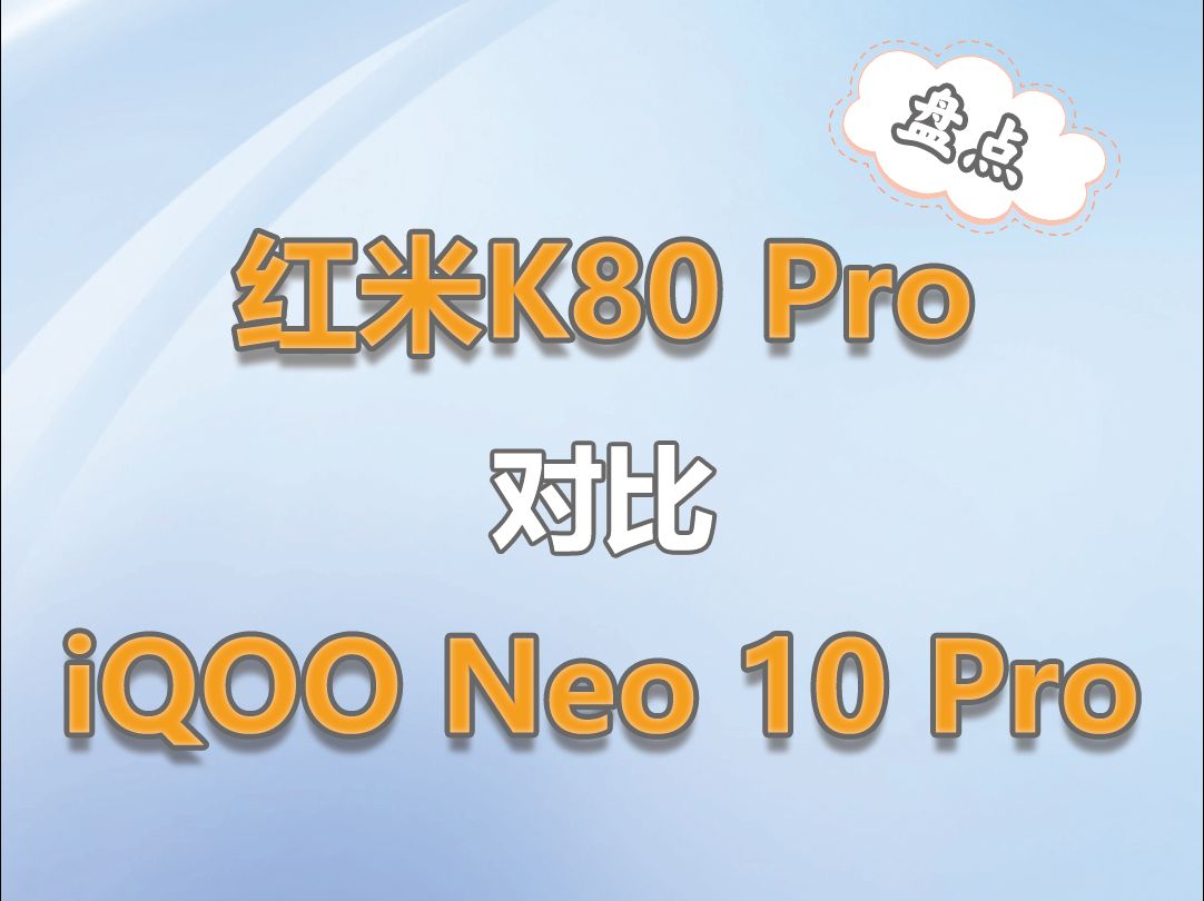红米K80Pro对比iQOONeo10Pro,你们会怎么选?#租手机上爱租机 #爱...