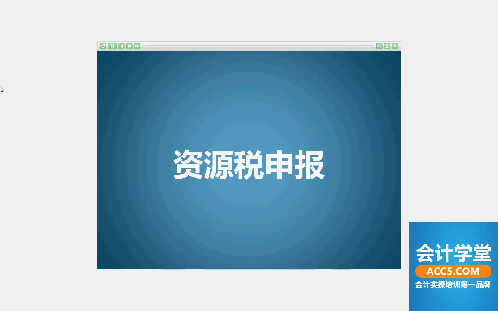 会计报税视频课程_学校会计报税做账光盘_新手会计报税做账光盘