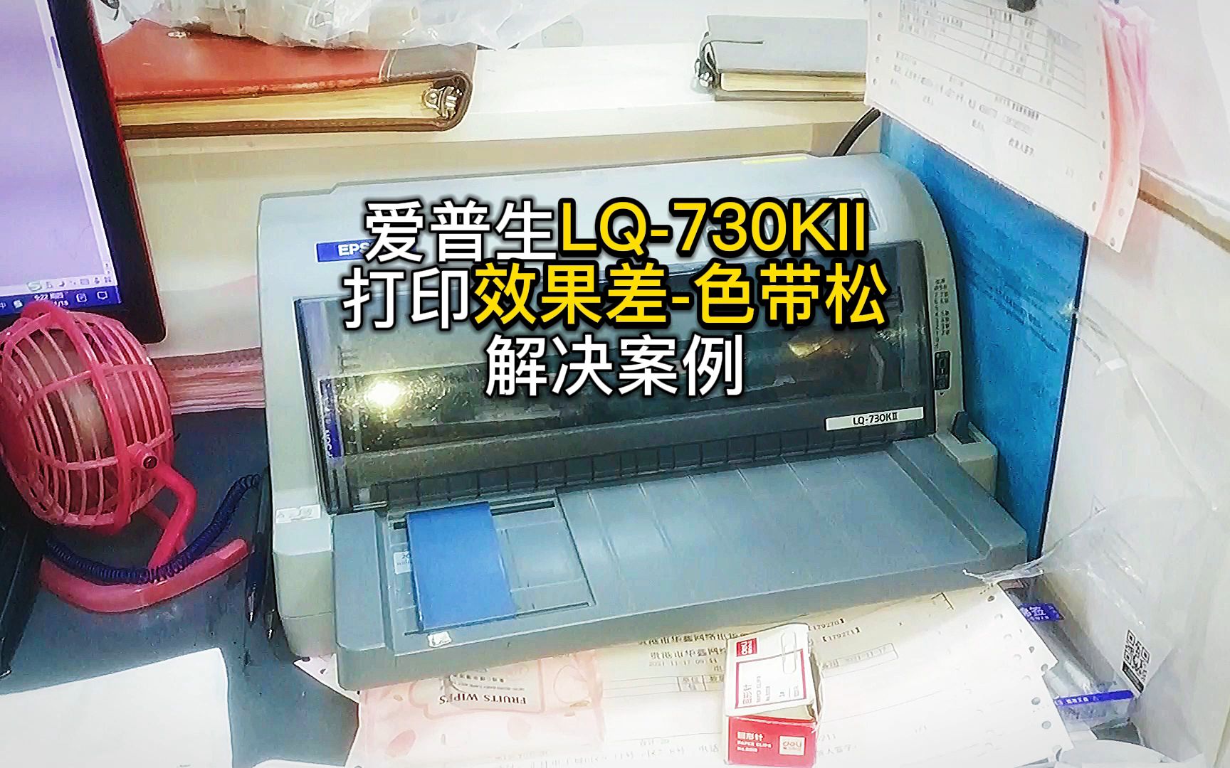 爱普生LQ-730KII针式打印机打印时色带松动打印出来的效果还不规则...