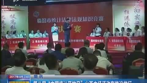 第八届“中国统计开放日”山西主场活动在临汾举行