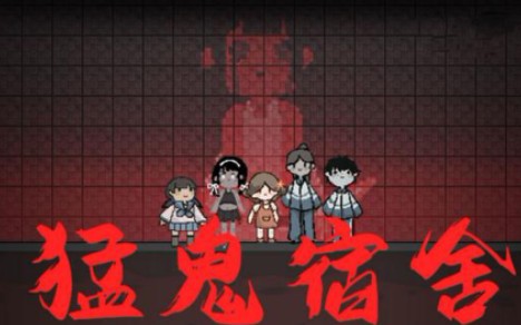 【猛鬼宿舍】休闲小游戏,有点上头,嘿嘿嘿!