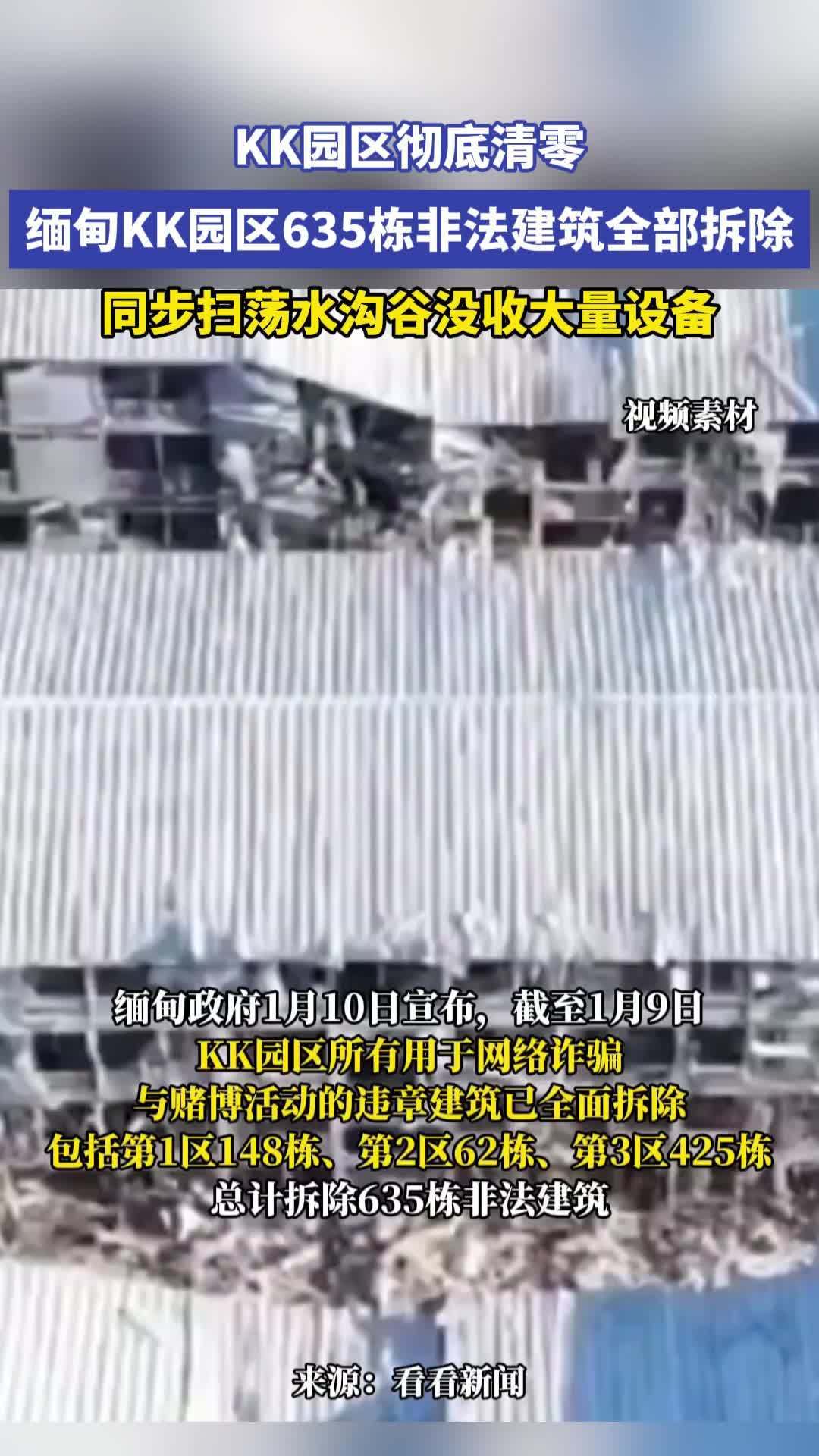KK园区彻底清零 缅甸KK园区635栋非法建筑全部拆除