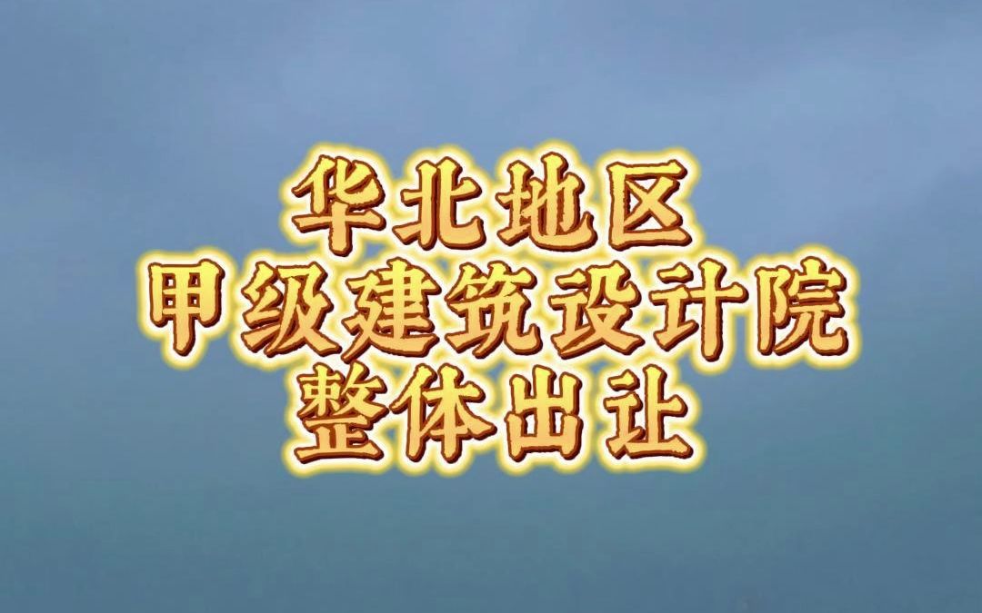华北地区甲级建筑设计院整体出让