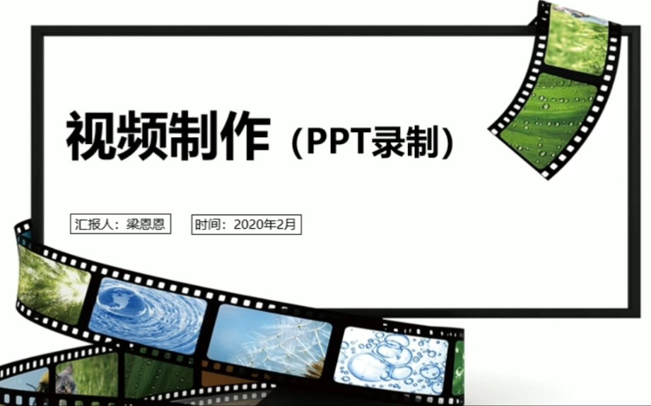 利用PPT制作视频教程