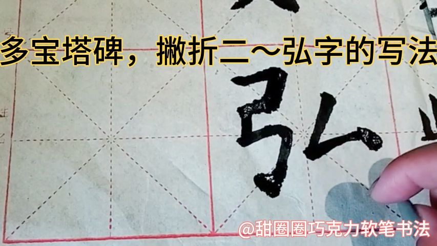 多宝塔碑,撇折二～弘字的写法