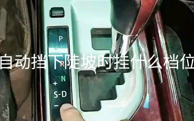 自动挡汽车下陡坡时,应该挂什么档位?