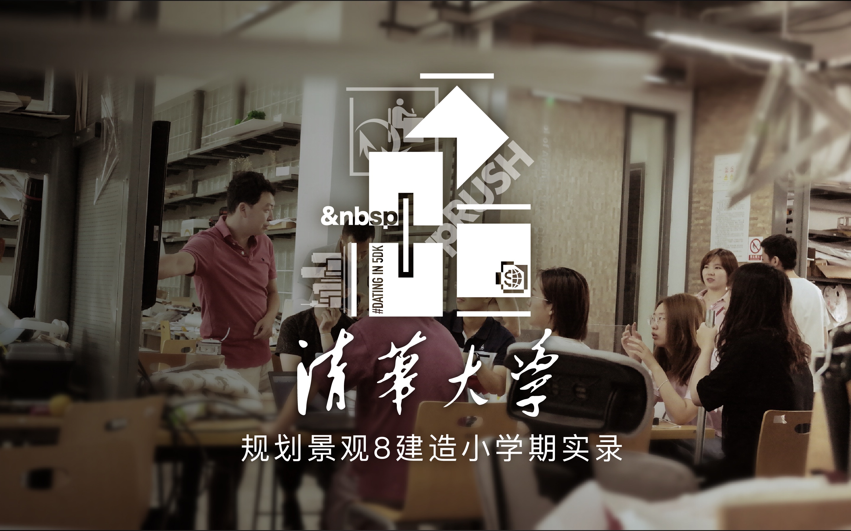 【vlog】清华大学规划景观8班建造小学期第一周