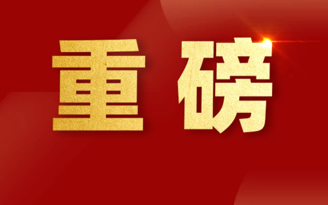 党的二十大,最新消息!