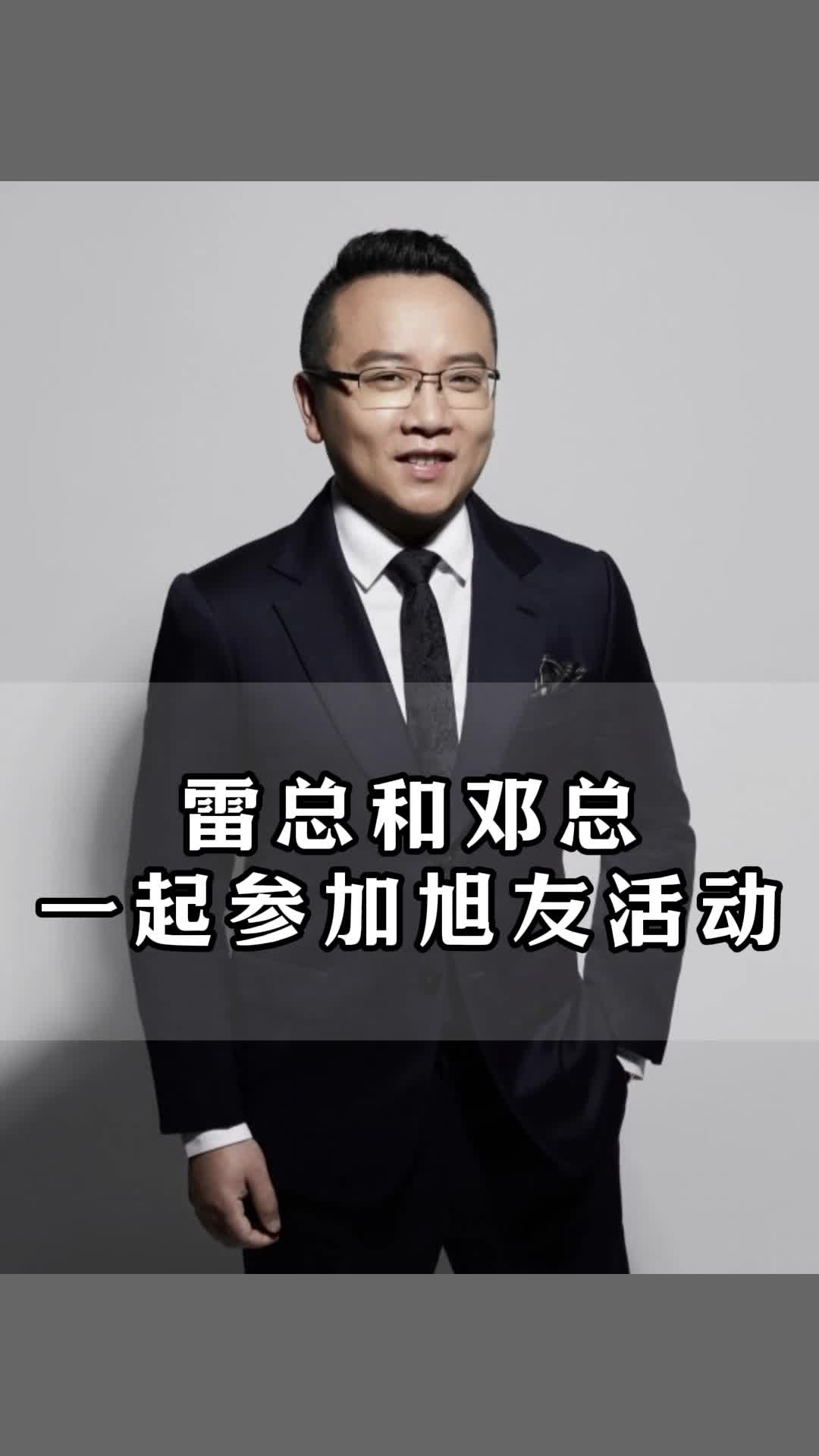 雷总的日常 #雷志平 #邓鸿 #王笑菲#旭友会#商业思维